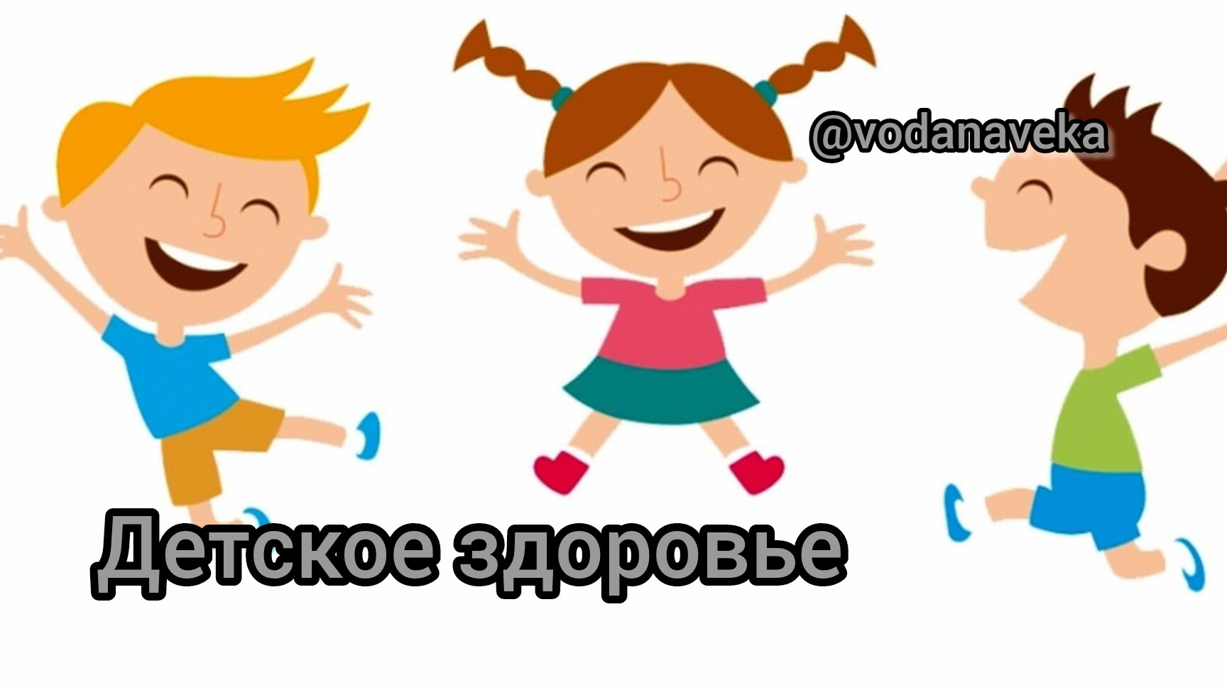 Детское здоровье . Алена Братишко.