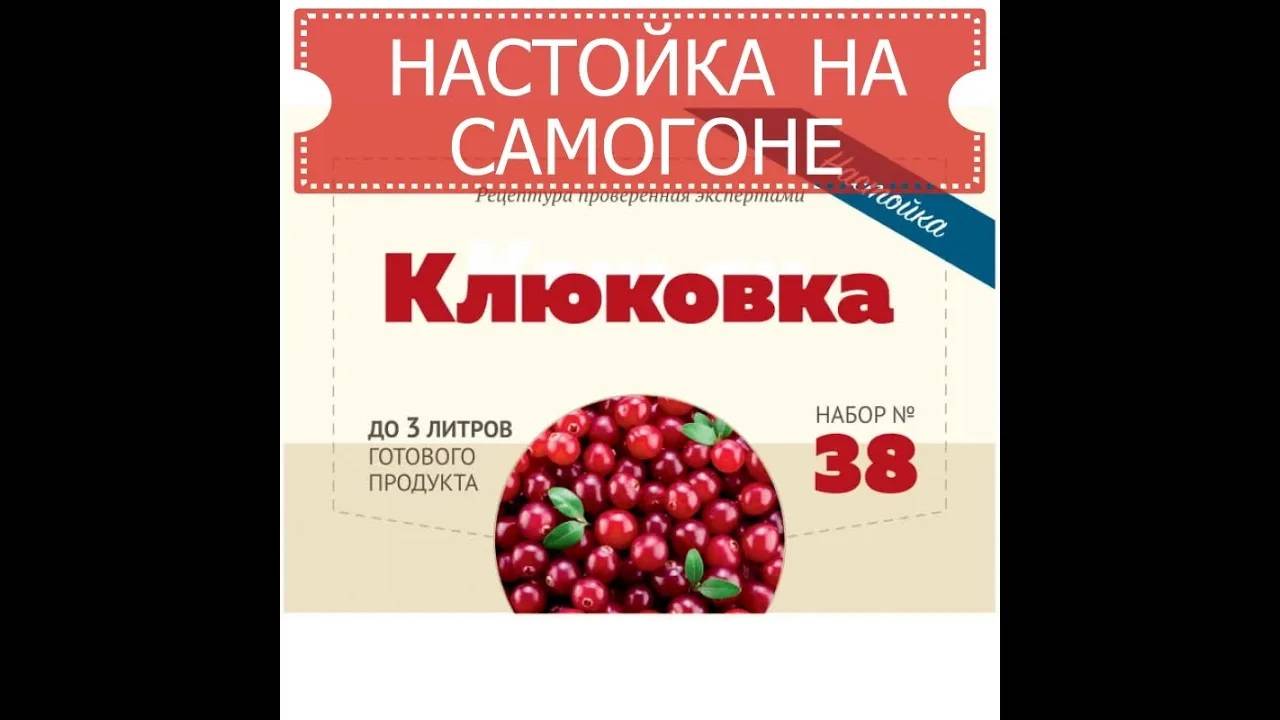 КЛЮКОВКА | НАСТОЙКА НА САМОГОНЕ