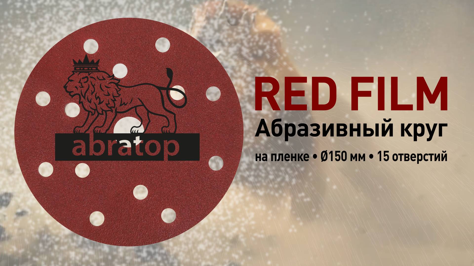 ABRATOP RED FILM Абразивный круг