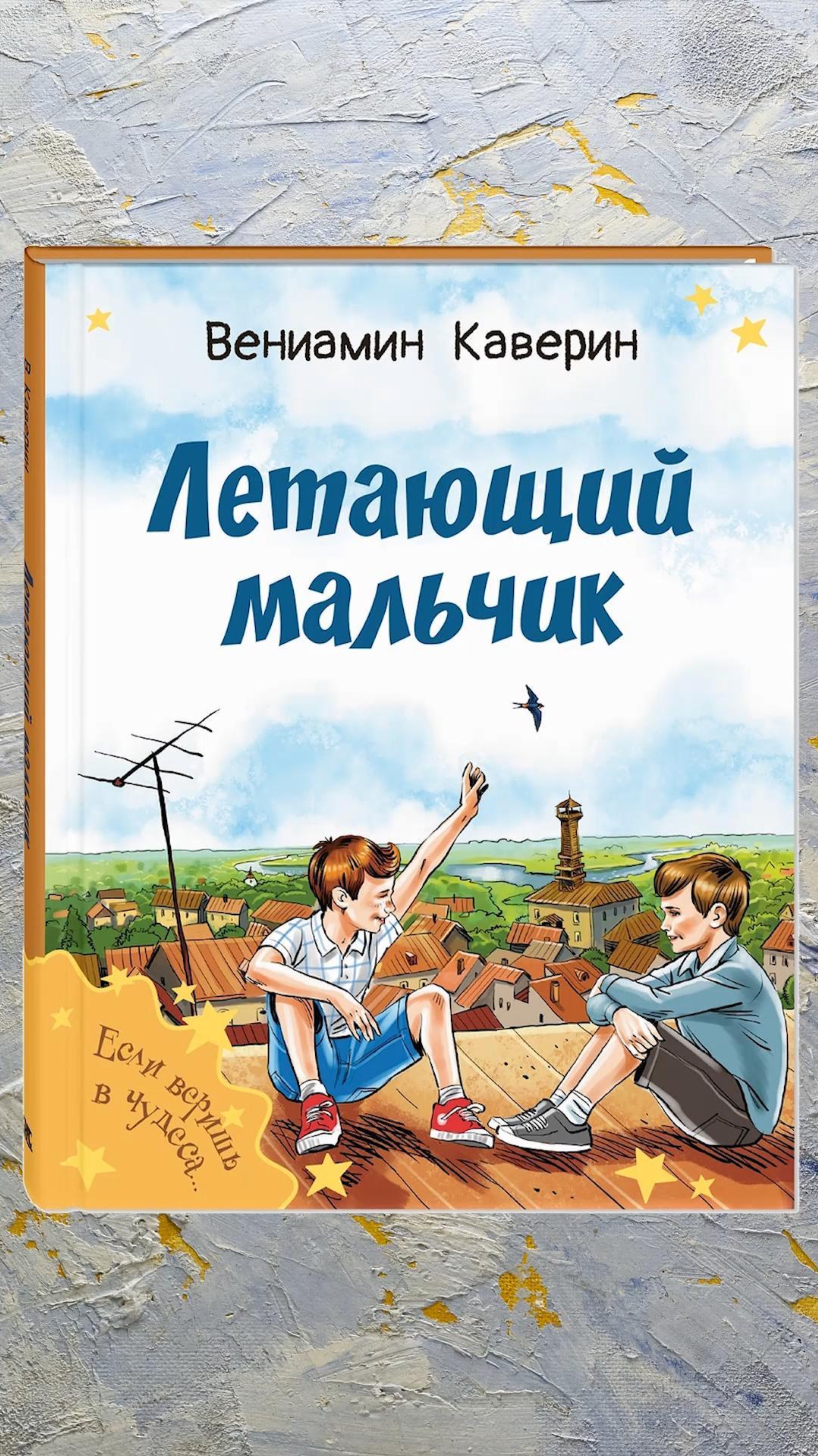 «Летающий мальчик». Сказка-повесть Вениамина Каверина