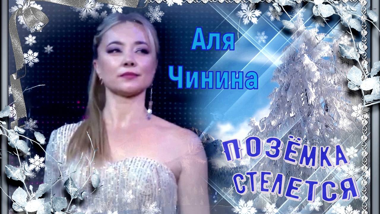 Аля Чинина Позёмка стелется
