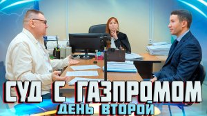 ▶️ Юрист Антон Долгих СНОВА УДИВИЛ ГАЗПРОМ! 🔥 Представитель ГАЗПРОМА считает, что ему все должны👍