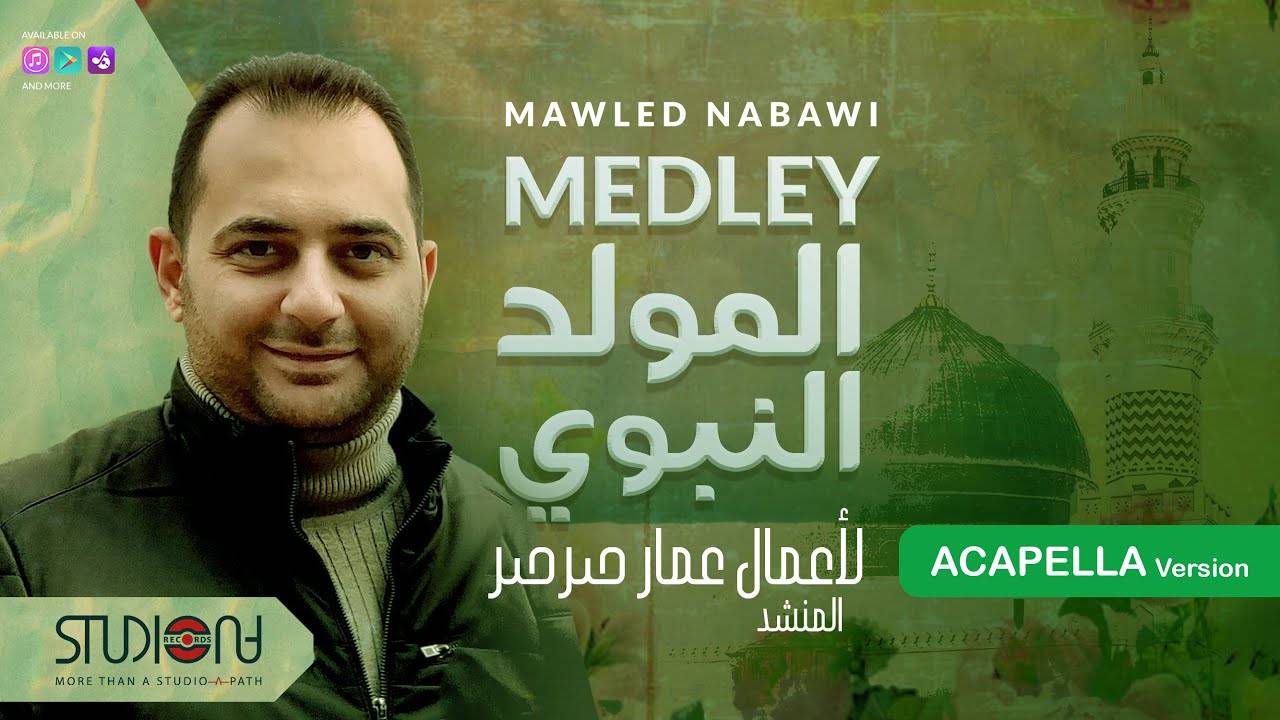 Арабские нашиды без музыки | Попурри - Аммар Сарсар