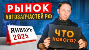 Новинки рынка автозапчастей в России. Январь 2025.