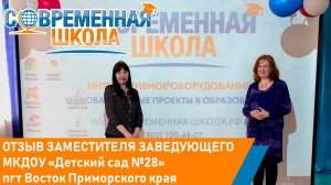 Видеоотзыв от МКДОУ «Детский сад №28» пгт. Восток Приморского края
