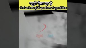 आप हैरान हो जाएंगे प्लूटो ग्रह का एक ऐसी बात जानकर 😱 जानिए वीडियो में #planet #facts #shorts