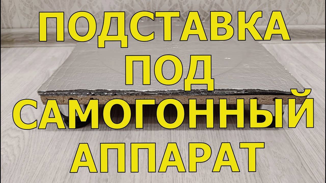 ПОДСТАВКА ПОД САМОГОННЫЙ АППАРАТ