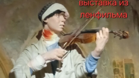 выставка из ленфильма. экскурсия. прохождение(могут быть жуткие скульптуры)