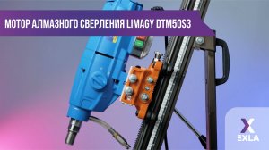Мотор алмазного сверления LIMAGY DTM50S3 | Обзор, характеристики