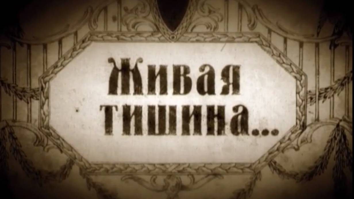 Живая тишина. Документально-публицистический фильм