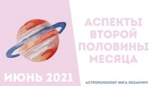 Астротенденции 2-ой половины июня 2021. Статичные Нептун и Юпитер, ретроМеркурий, солнечное затмени