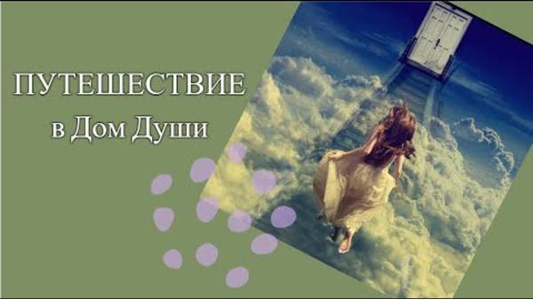 Путешествие в Дом Души, что значит...