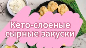 Кето-слоеные сырные закуски