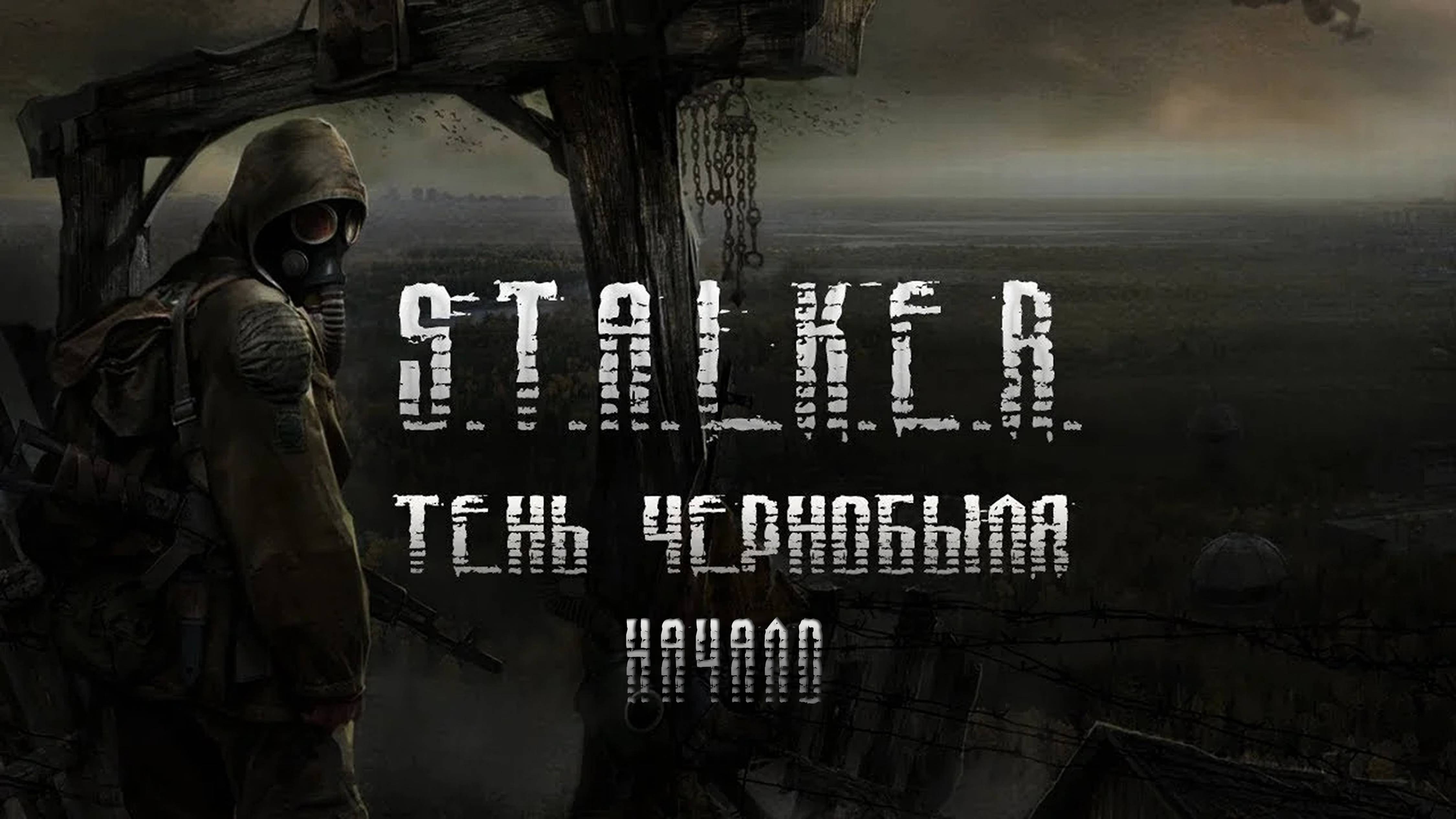 S.T.A.L.K.E.R. Тень Чернобыля (Часть 2)