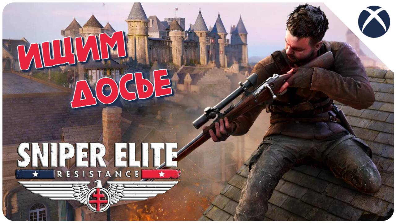Тайник Часть 2 ➤ Sniper Elite: Resistance  ➤ Прохождение #3