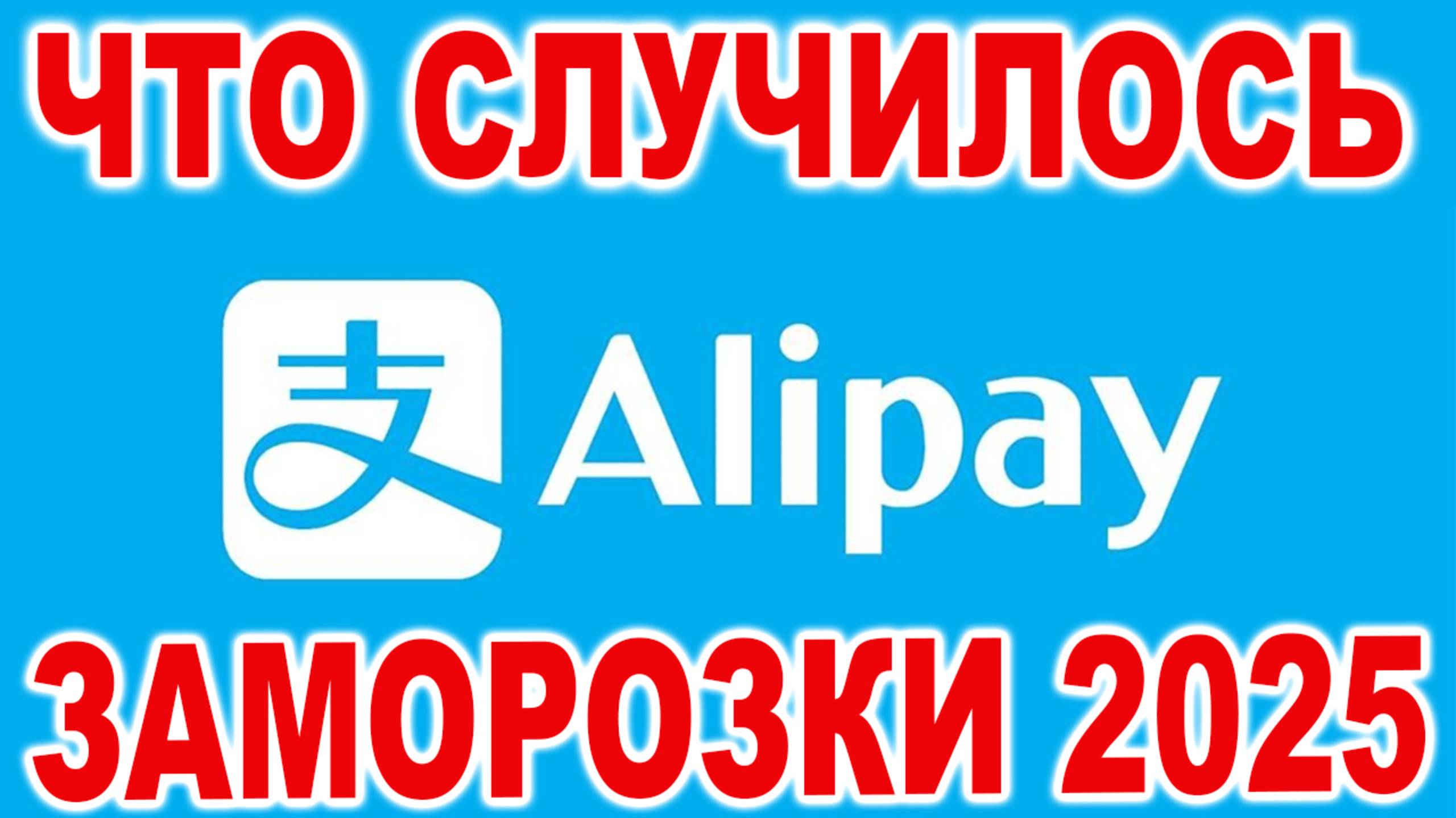 Что случилось с Алипей 2025 (заморозки и блокировки)