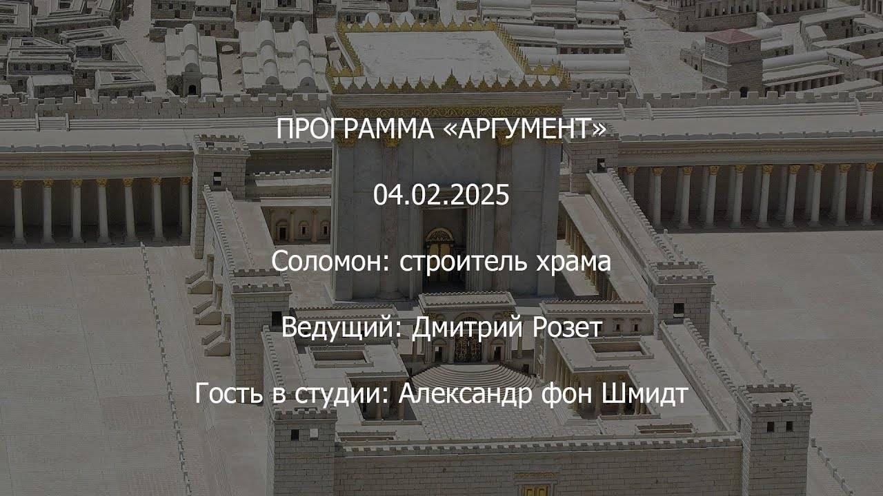 Программа "Аргумент" от 04.02.2025: Соломон — строитель храма
