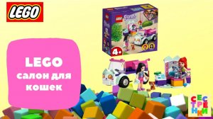 Конструктор LEGO Friends "Передвижной груминг салон для кошек"
