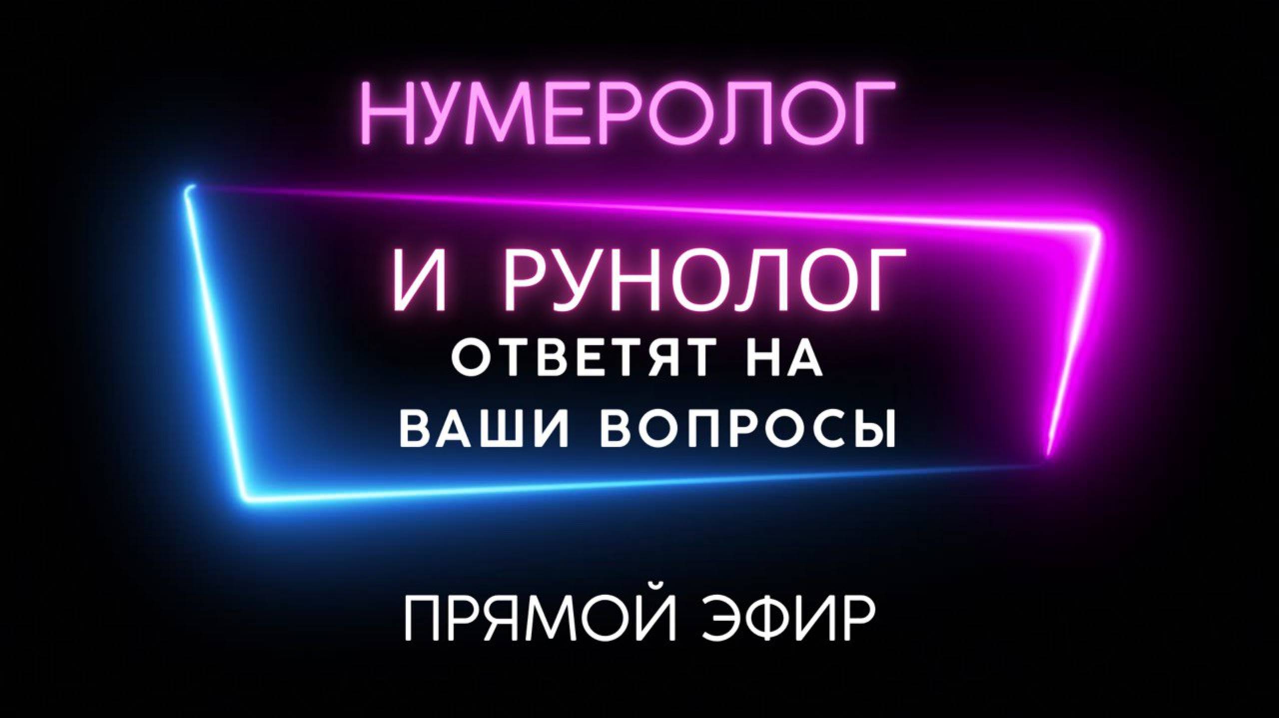 ПРЯМОЙ ЭФИР РУНОЛОГА И НУМЕРОЛОГА