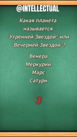 #ответынавопросы #прокачайсебя #загадкидлявзрослых #логика #ум #тест #planet #тесты