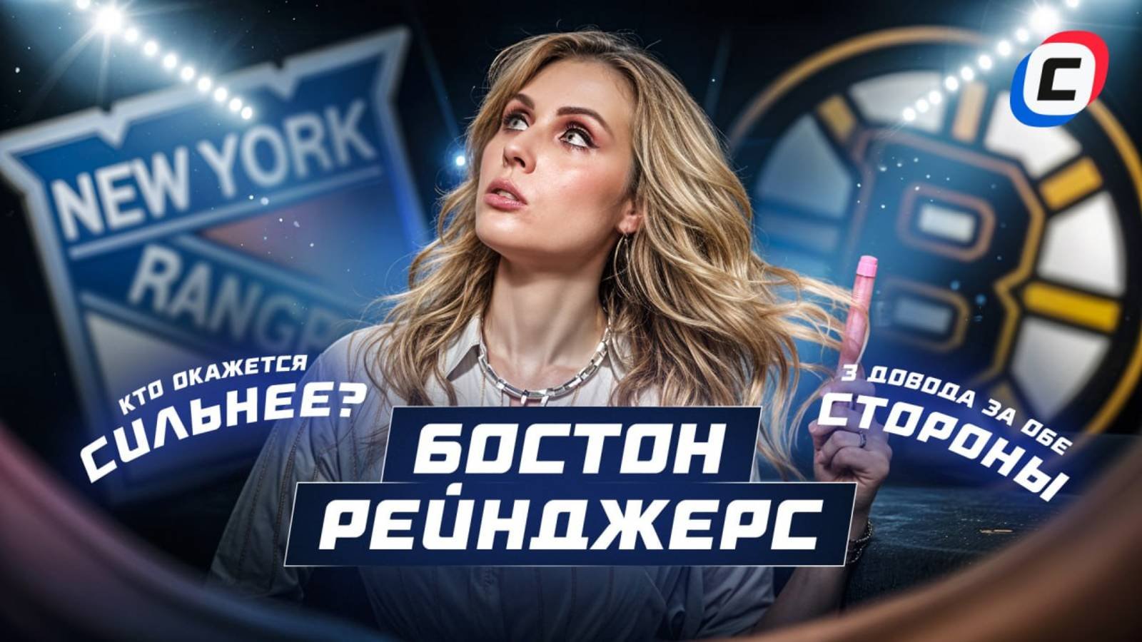БОСТОН - РЕЙНДЖЕРС | КТО ОКАЖЕТСЯ СИЛЬНЕЕ? 3 ДОВОДА ЗА ОБЕ СТОРОНЫ! | ПРОГНОЗ ОТ МИРОНОВОЙ