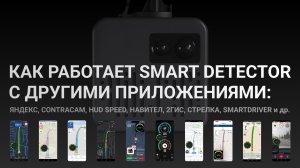 Тестируем Smart Detector с: Яндекс.Навигатор, ContraCam, HUD Speed, 2ГИС, Стрелка, Навител, Waze