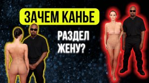 Канье Уэст и голая Бьянка на Грэмми: ОТНОШЕНИЯ С НАРЦИССОМ!