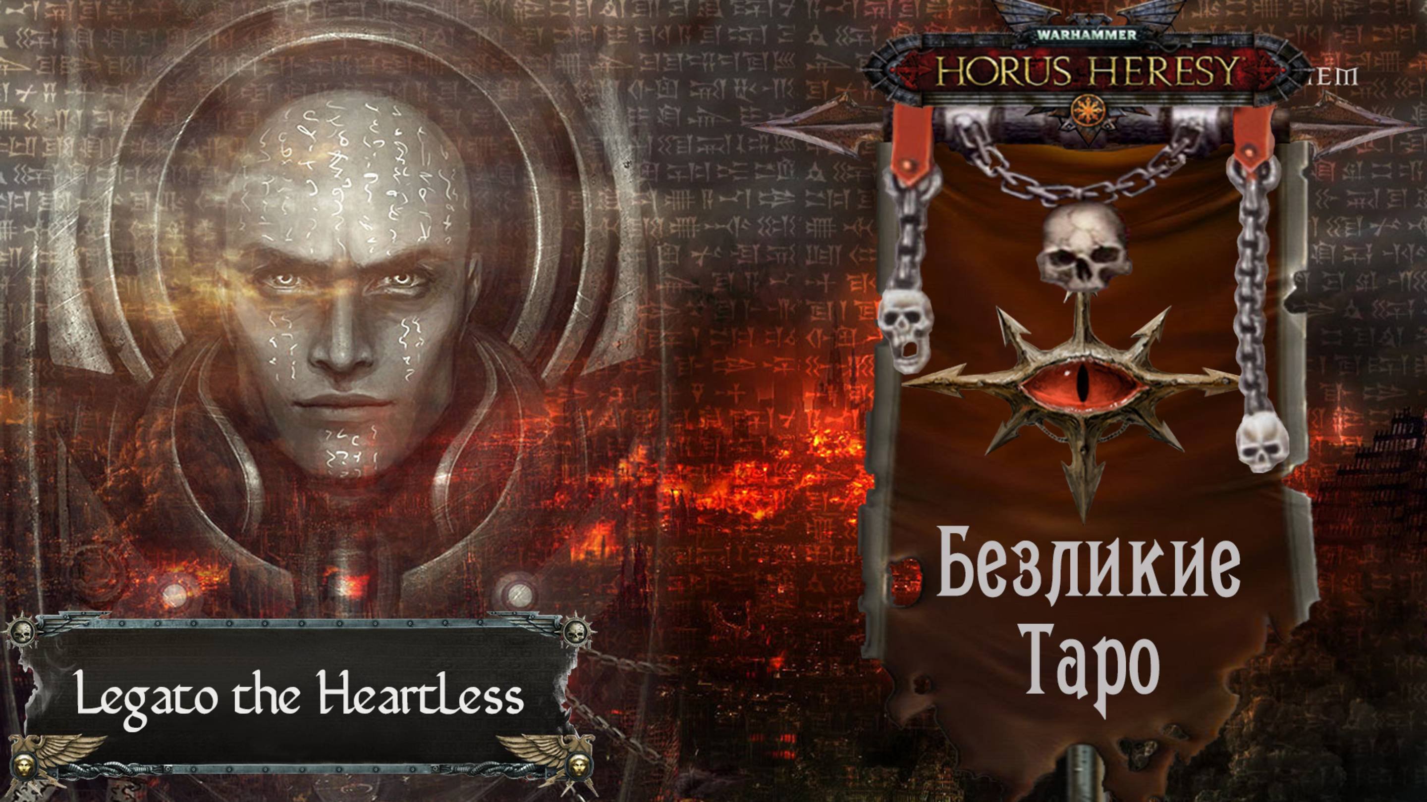 Warhammer: Horus Heresy. Безликие Таро (перезапись)