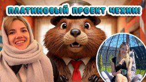 Неожиданный Переворот: Бобры воплотили платиновый проект Чехии!
