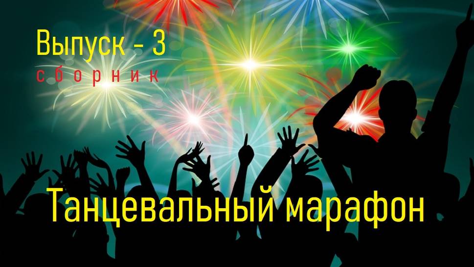 Танцевальный марафон - сборник! 3 выпуск