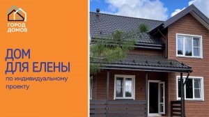Дом для Елены по индивидуальному проекту