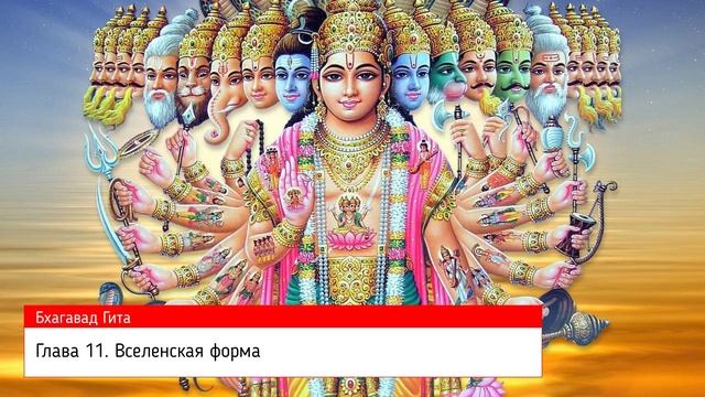 Бхагавад Гита. Глава 11. Вселенская форма.