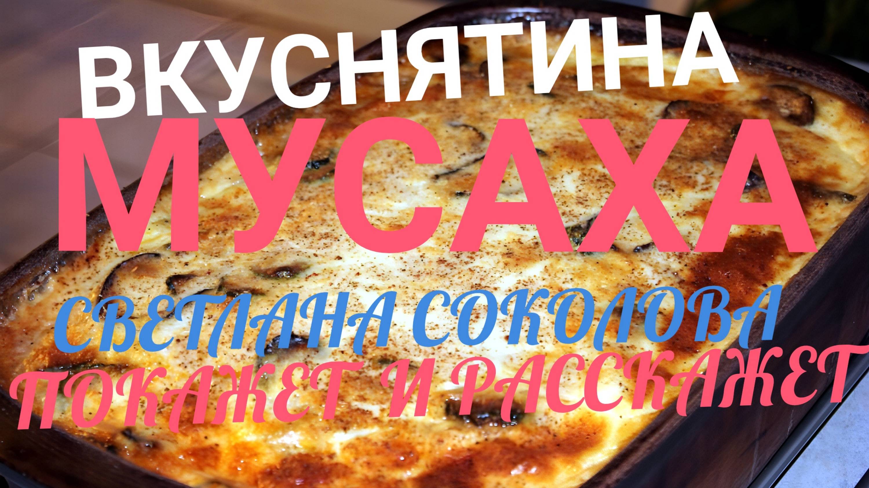 ВКУСНАЯ МУСАХА ОТ СВЕТЛАНЫ