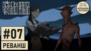 Чёрная Книга // #07 - Реванш! // Неспешный Летсплей