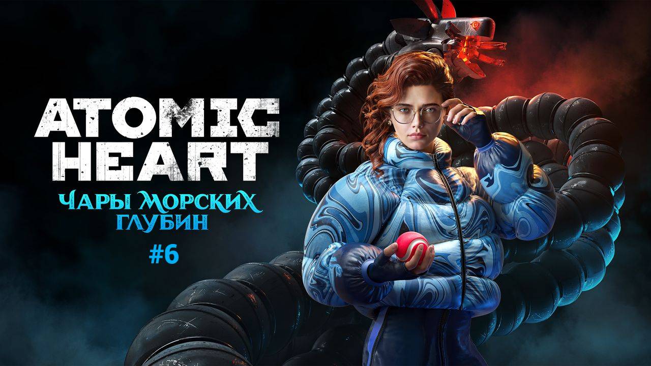 ЧАРЫ МОРСКИХ ГЛУБИН ATOMIC HEART ➤ПРОХОЖДЕНИЕ БЕЗ КОММЕНТАРИЕВ ➤ Enchantment Under The Sea #6