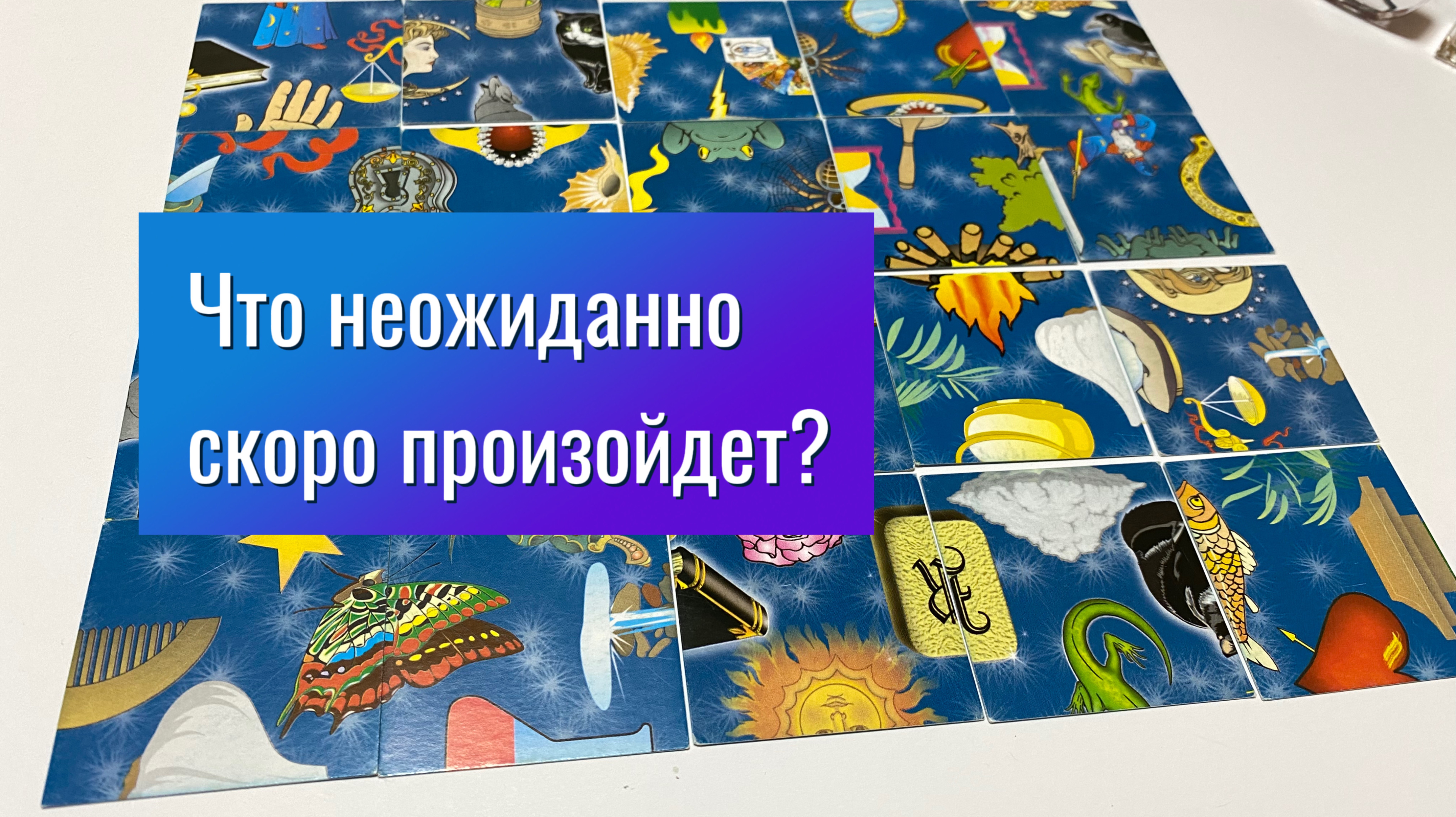 Что неожиданно скоро произойдет? Гадание пасьянс