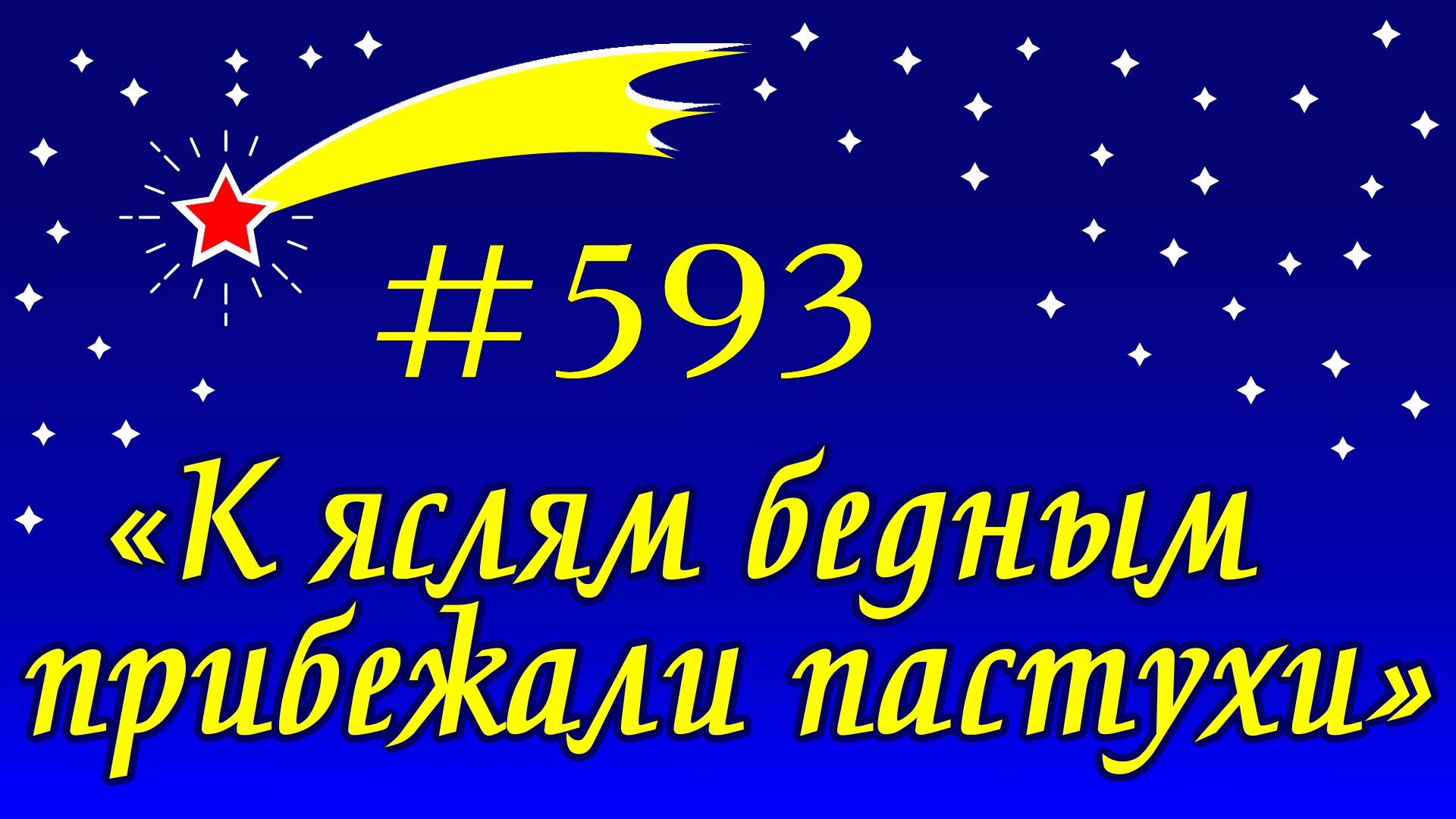 ПВ_4k №593 К яслям бедным прибежали пастухи
