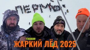 ЖАРКИЙ ЛЁД 2025 | ПЕРМЬ | НАШИ, ВЫ – ЛУЧШИЕ!