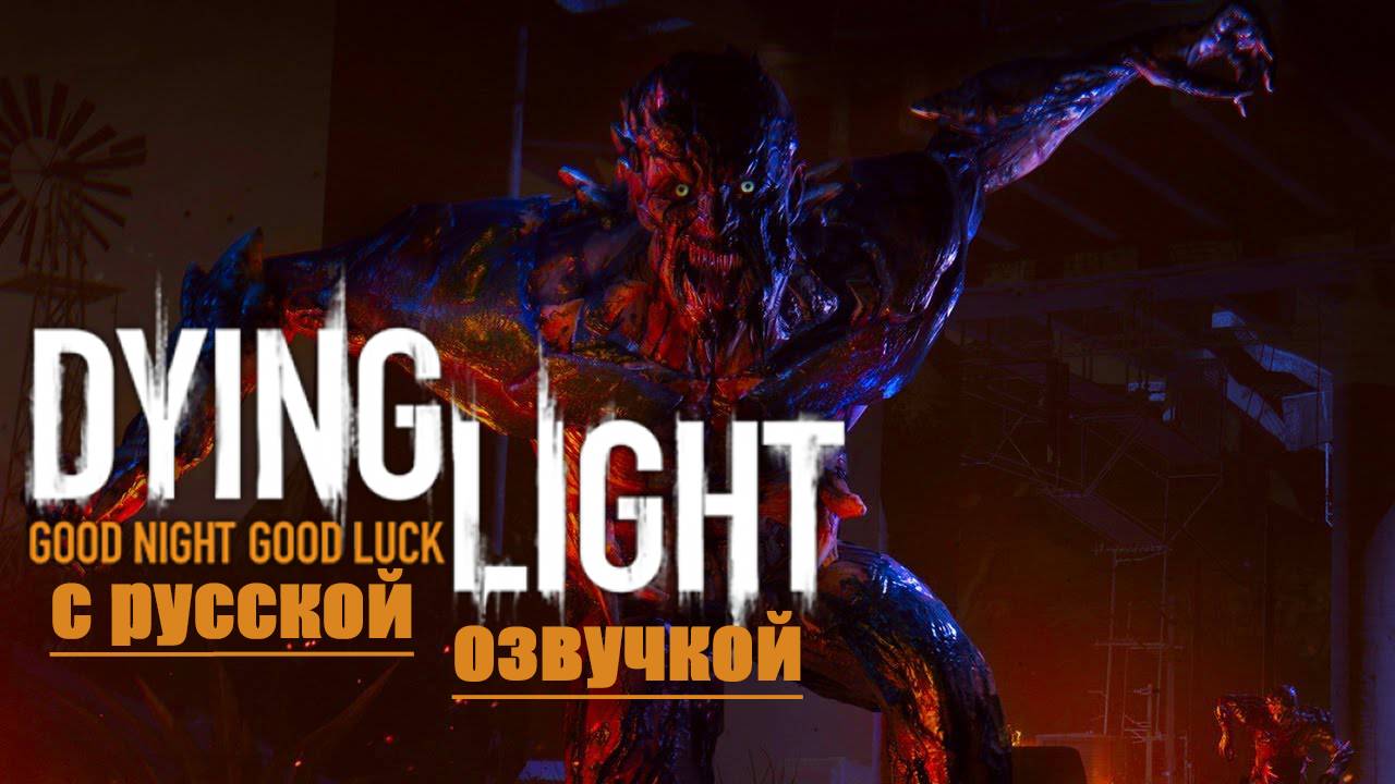 Dying Light ПРОХОЖДЕНИЕ ► НОЧНАЯ ВЫЛАЗКА ► #2