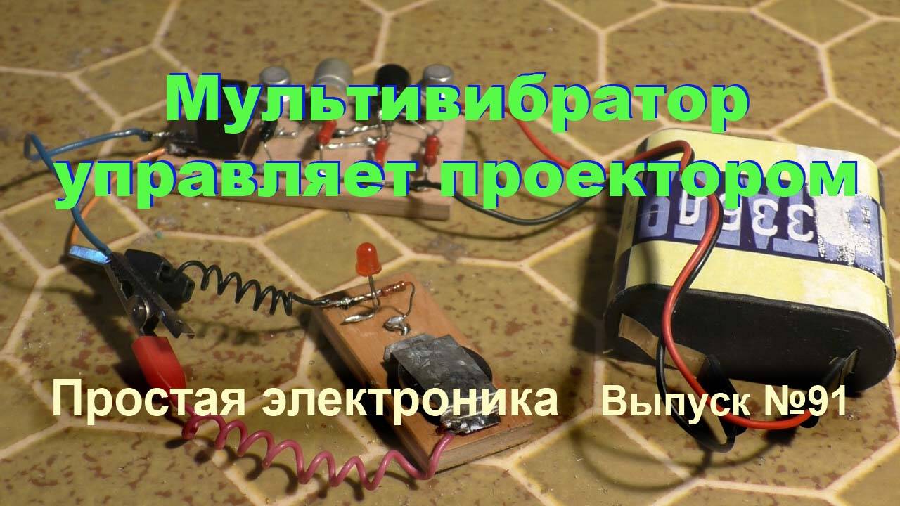 Простая электроника 091