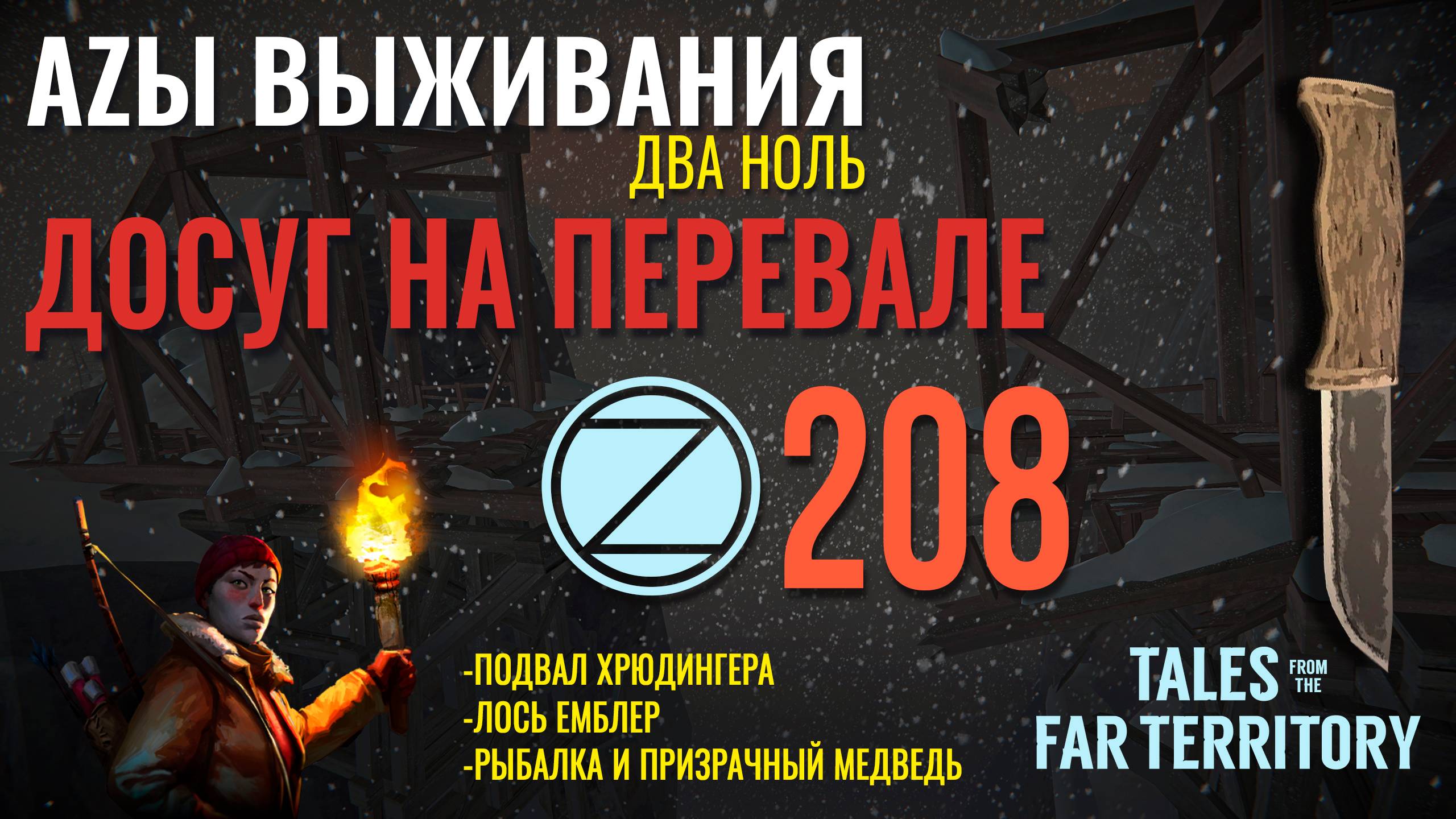 THE LONG DARK✮АZЫ ВЫЖИВАНИЯ 2.0✮208 СЕРИЯ✮talesfromthefarterritory