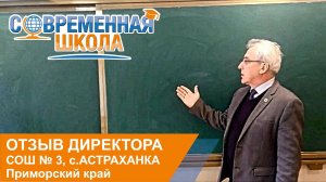 Видеоотзыв от «МБОУ СОШ №3 с. Астраханка» Приморского края
