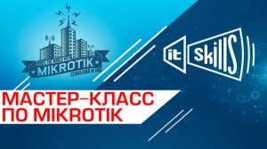 Мастер-класс по настройке MikroTIK