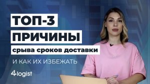 ТОП-3 причины срыва сроков доставки и как их избежать