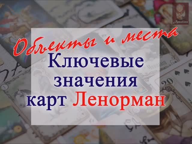 #16 Значения Ленорман (указание на  ОБЪЕКТЫ И МЕСТА)