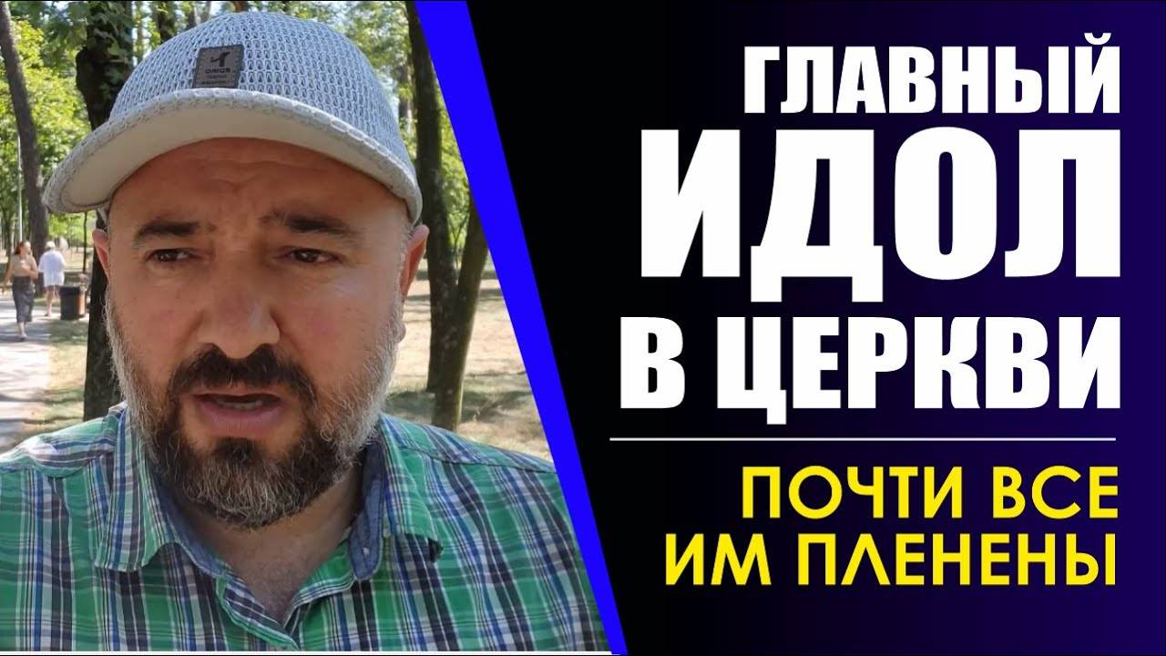СКРЫТЫЙ СТРАШНЫЙ ИДОЛ В ХРИСТИАНСТВЕ! ПОЧТИ ВСЕ ИМ ПЛЕНЕНЫ! А как насчёт тебя_