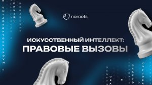 ИИ и право: как технологии влияют на законодательство