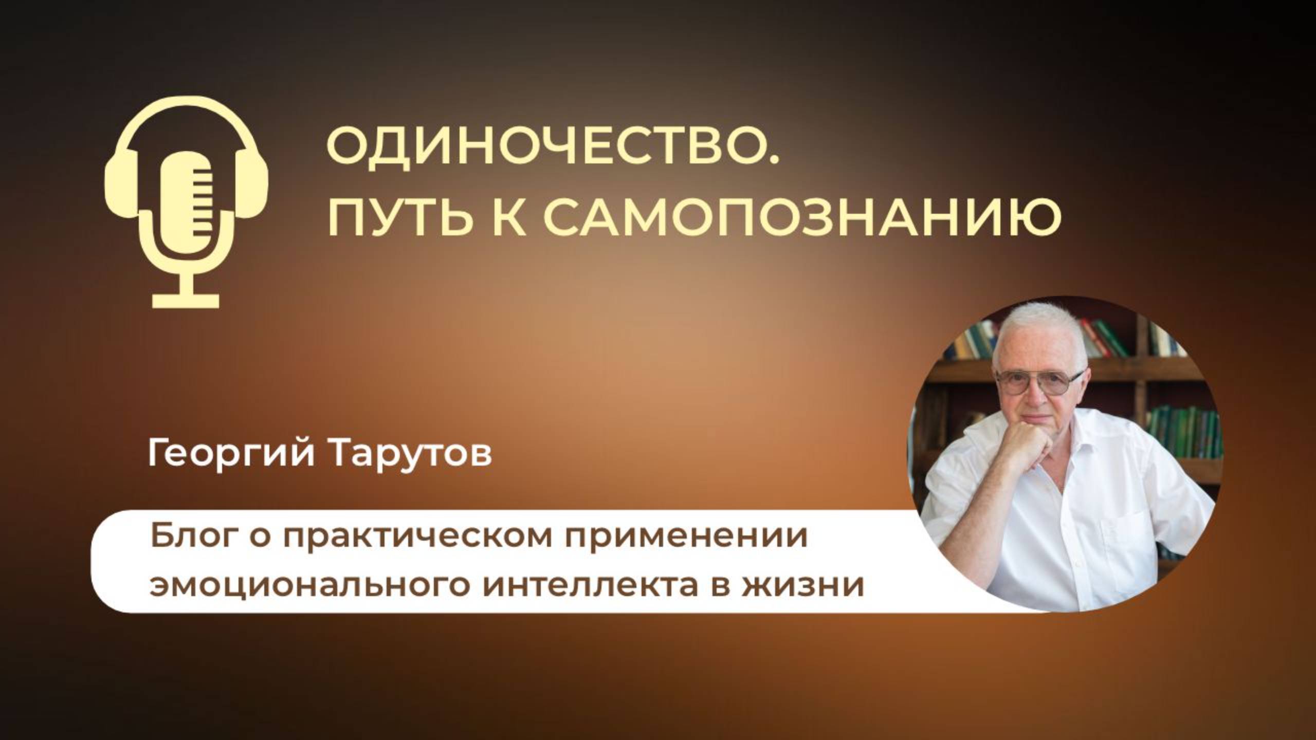 Одиночество: путь к самопознанию