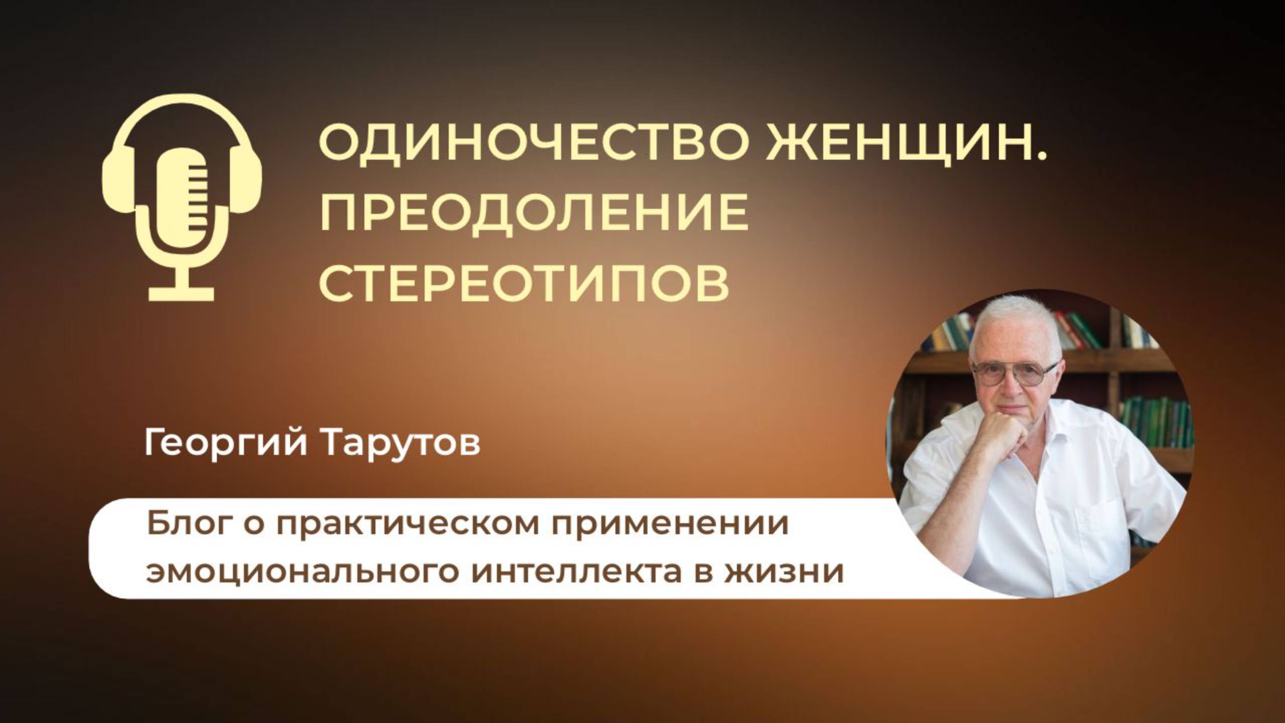 Одиночество женщин: преодоление стереотипов