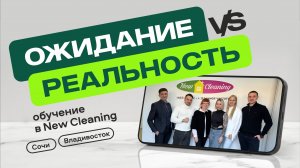 Отзыв партнеров о франшизе New Cleaning